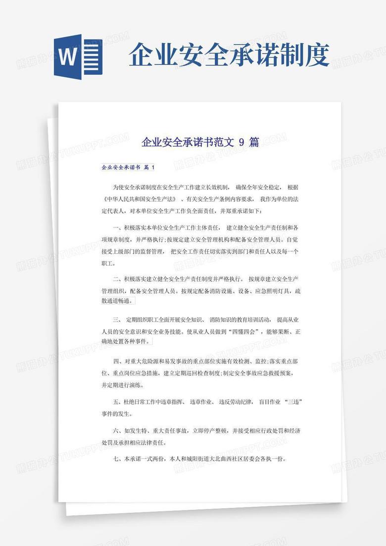 企业安全承诺书范文9篇Word模板下载 熊猫办公