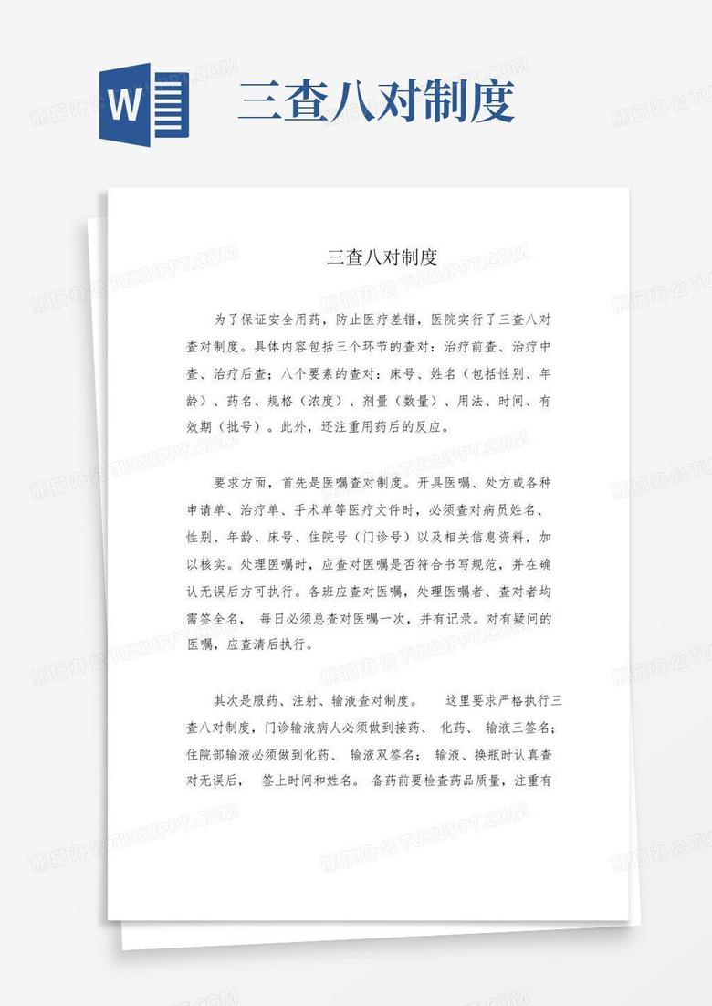 三查八对制度Word模板下载 编号qjjppkoa 熊猫办公