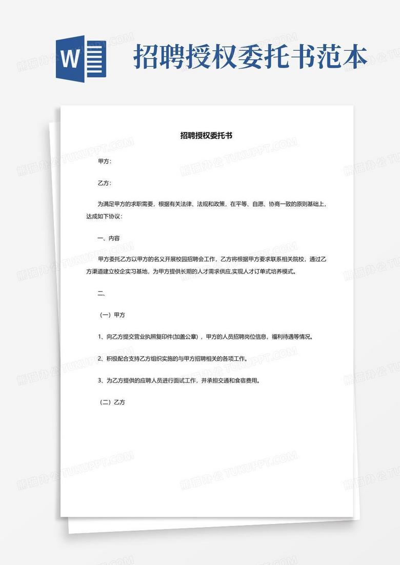 招聘授权委托书范本Word模板下载 编号qjjppjyd 熊猫办公