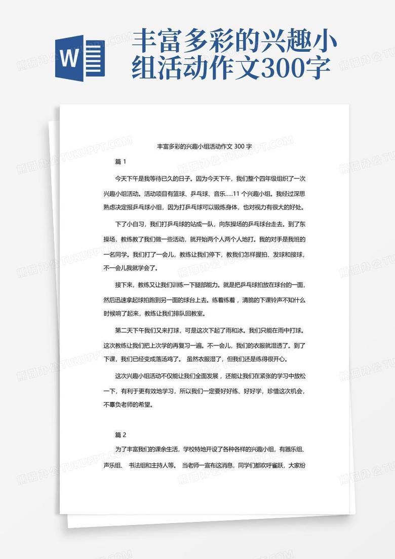 丰富多彩的兴趣小组活动作文300字Word模板下载 编号lrarrwxn 熊猫办公