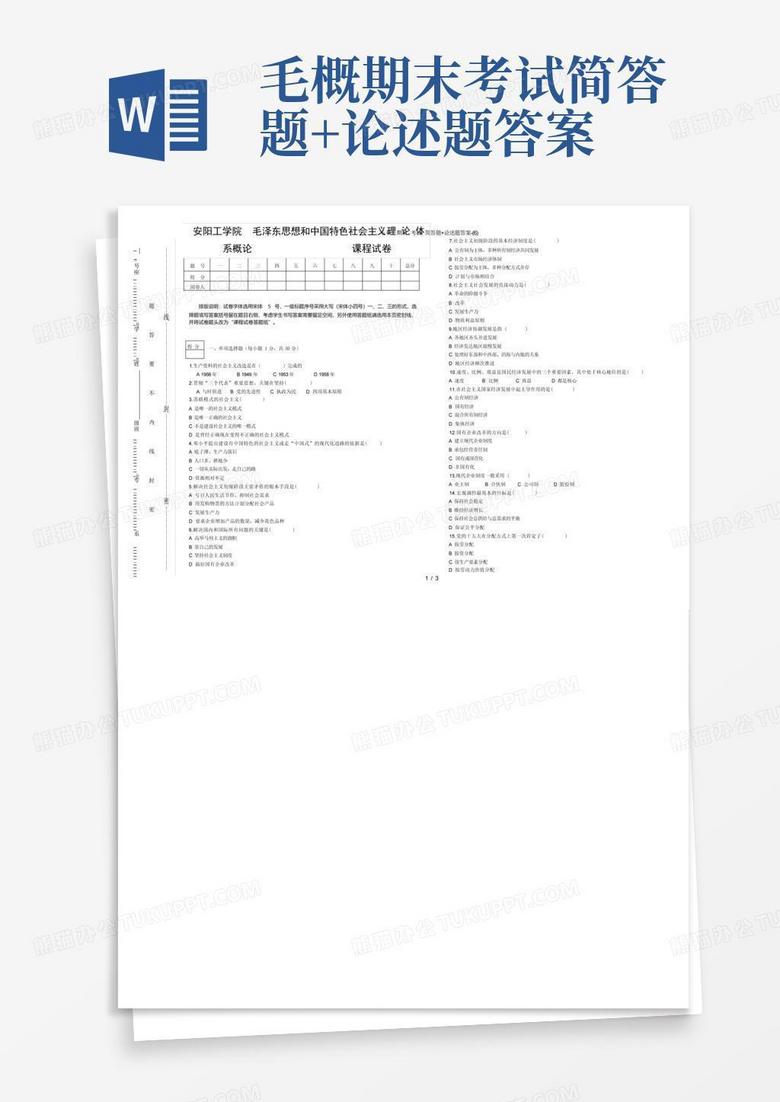 毛概期末考试简答题 论述题答案Word模板下载 编号qayeezwx 熊猫办公