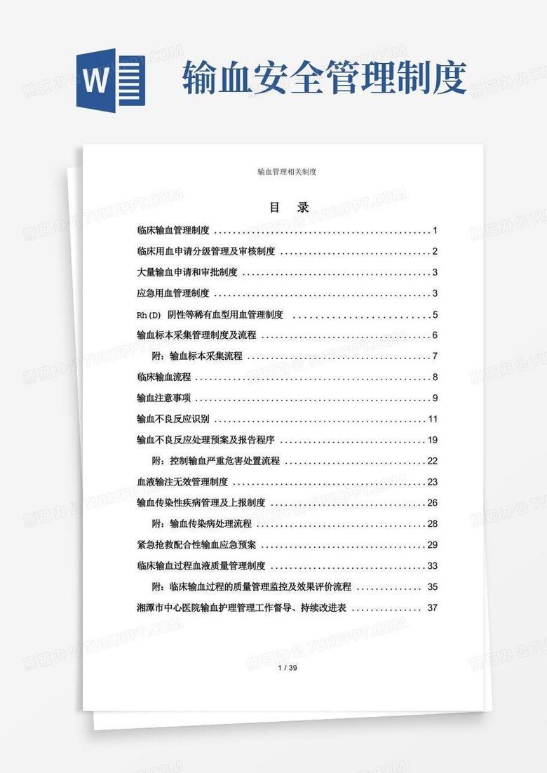输血管理相关制度Word模板下载 编号qzywvebl 熊猫办公