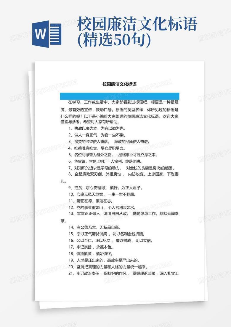 校园廉洁文化标语 精选50句 Word模板下载 编号lpkgbaro 熊猫办公