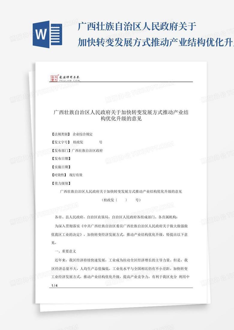 广西壮族自治区人民政府关于加快转变发展方式推动产业结构优化升 百 Word模板下载 编号leynpodb 熊猫办公