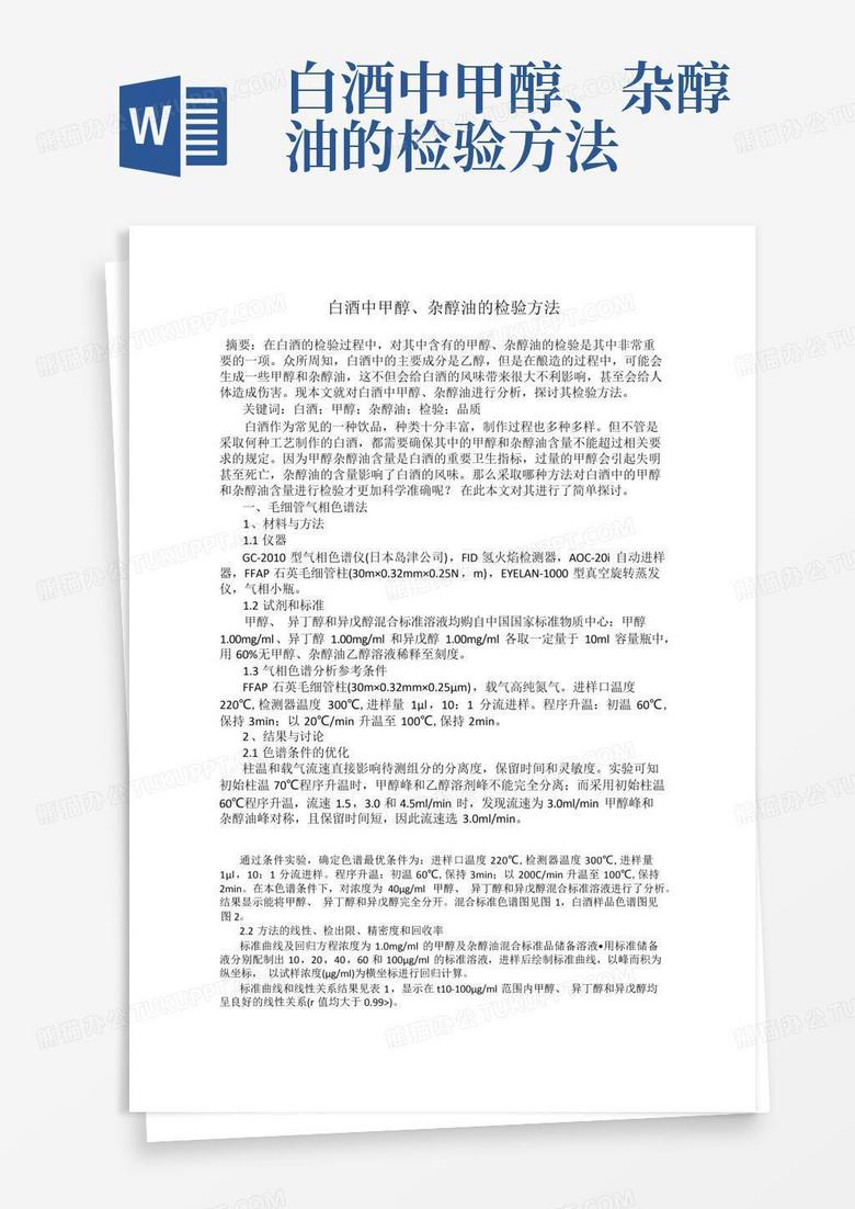 白酒中甲醇杂醇油的检验方法Word模板下载 编号lvgnjgre 熊猫办公