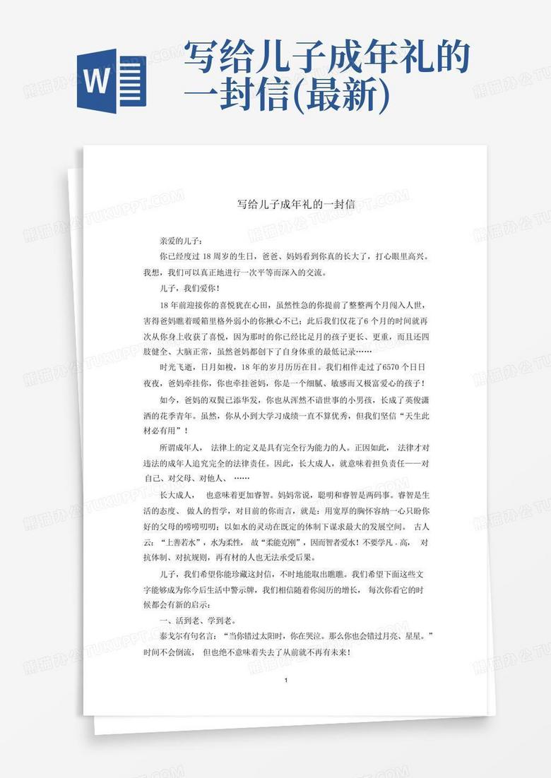 写给儿子成年礼的一封信 最新 Word模板下载 编号qzwakmxp 熊猫办公