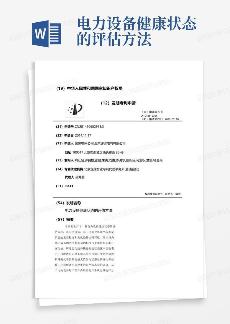 电力设备健康状态的评估方法Word模板下载 编号layebknn 熊猫办公