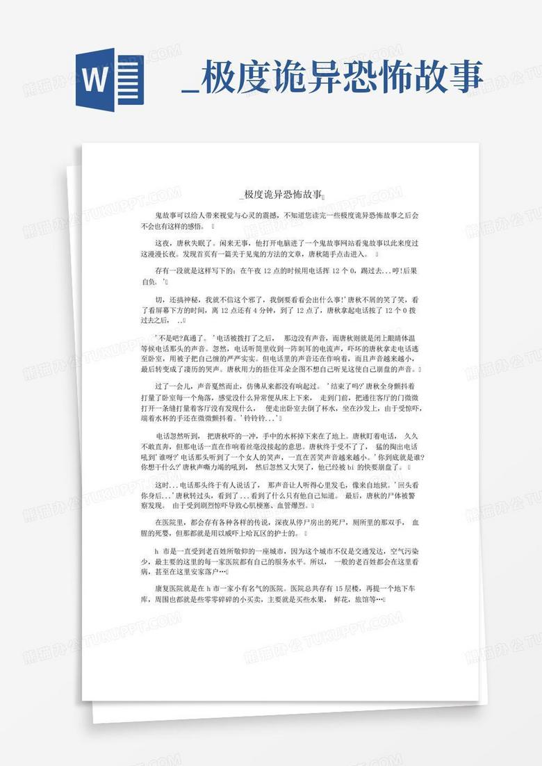 极度诡异恐怖故事Word模板下载 编号qgyrgwoo 熊猫办公