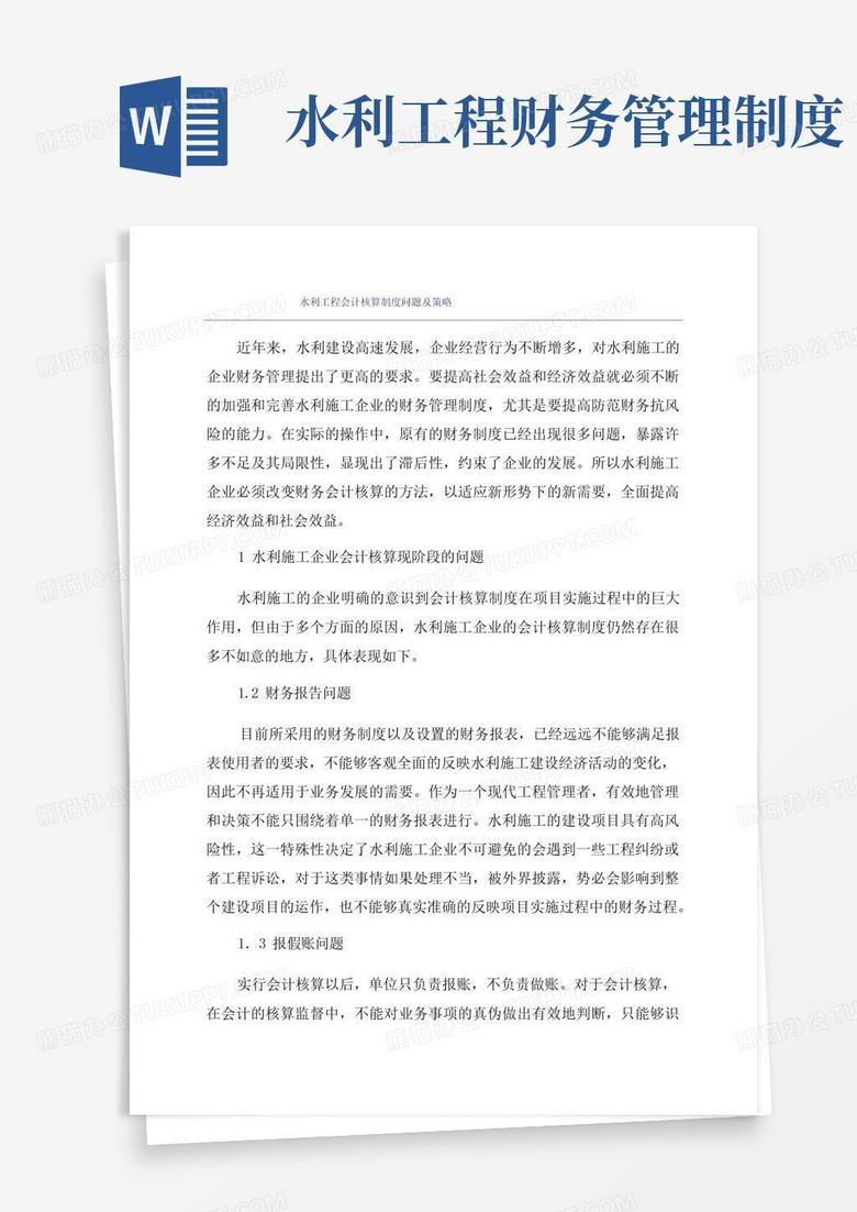 水利工程会计核算制度问题及策略Word模板下载 熊猫办公