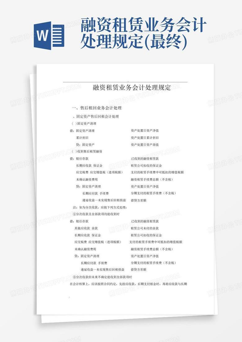 融资租赁业务会计处理规定 最终 Word模板下载 编号qxgpdayr 熊猫办公