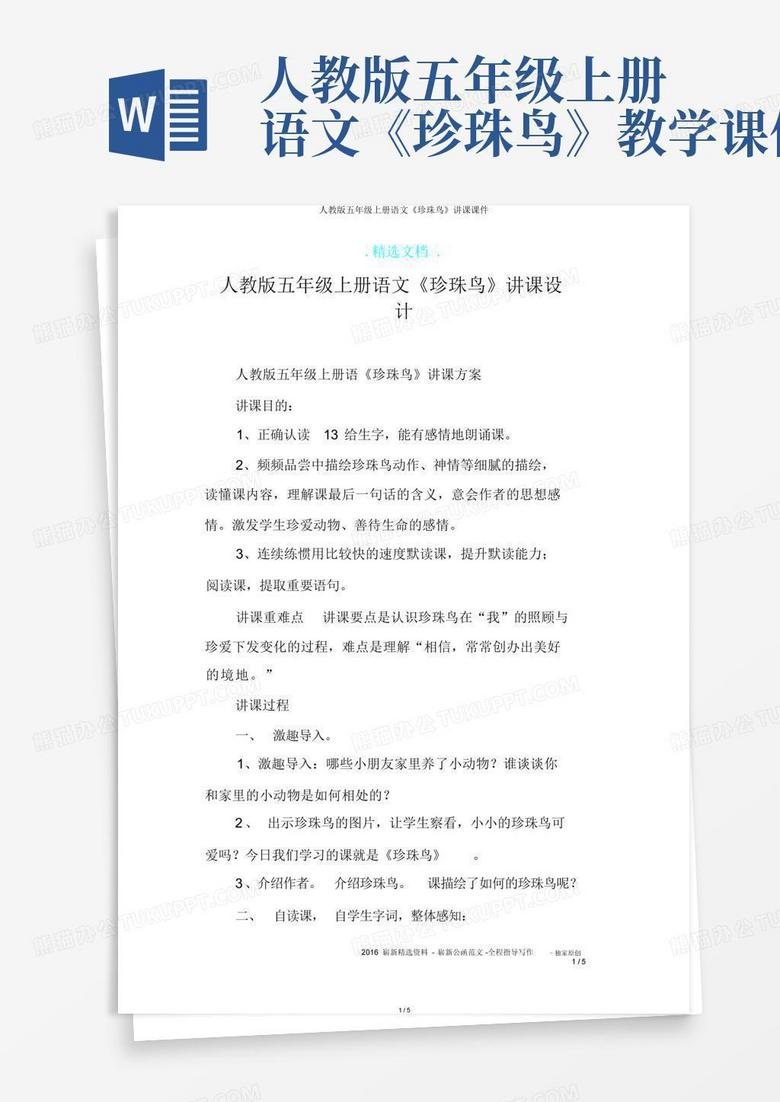 人教版五年级上册语文珍珠鸟教学课件Word模板下载 编号ljjpmeve 熊猫办公