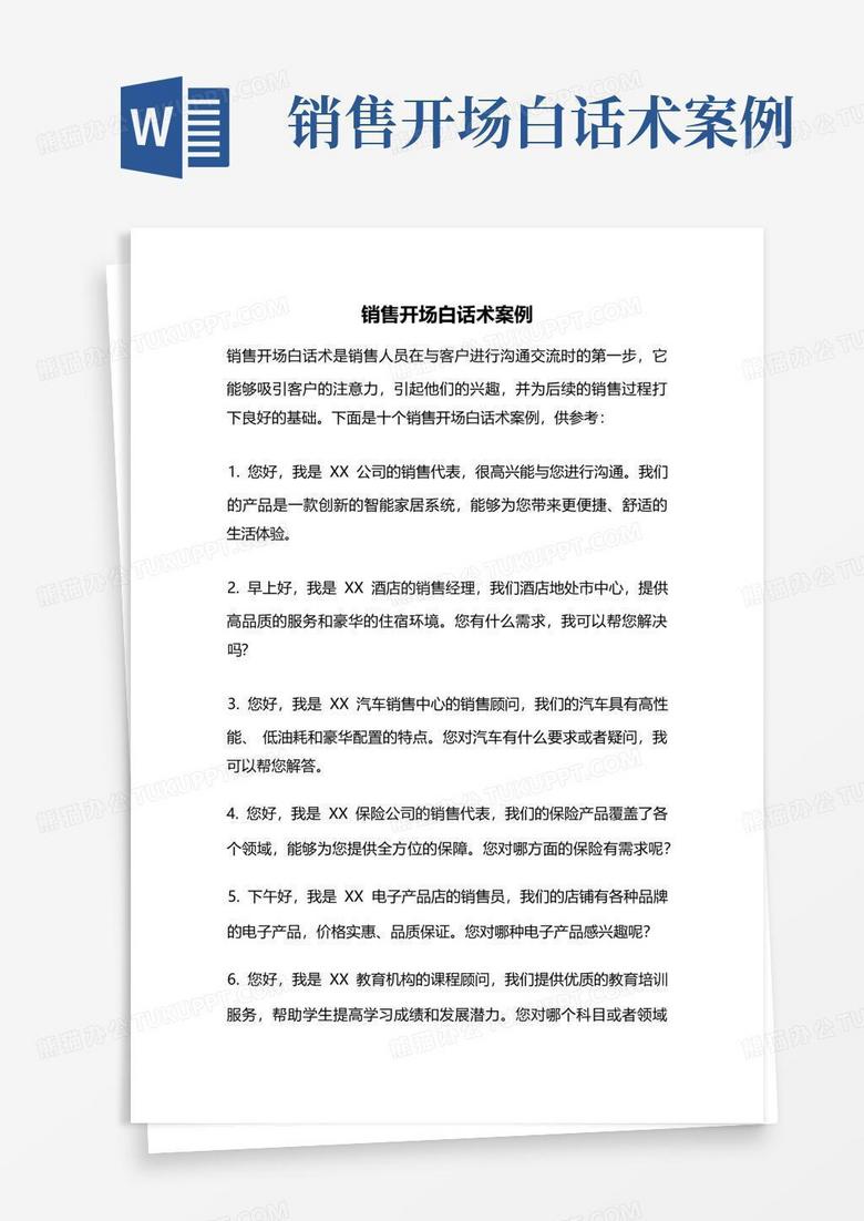 销售开场白话术案例Word模板下载 编号lkmbpxzr 熊猫办公