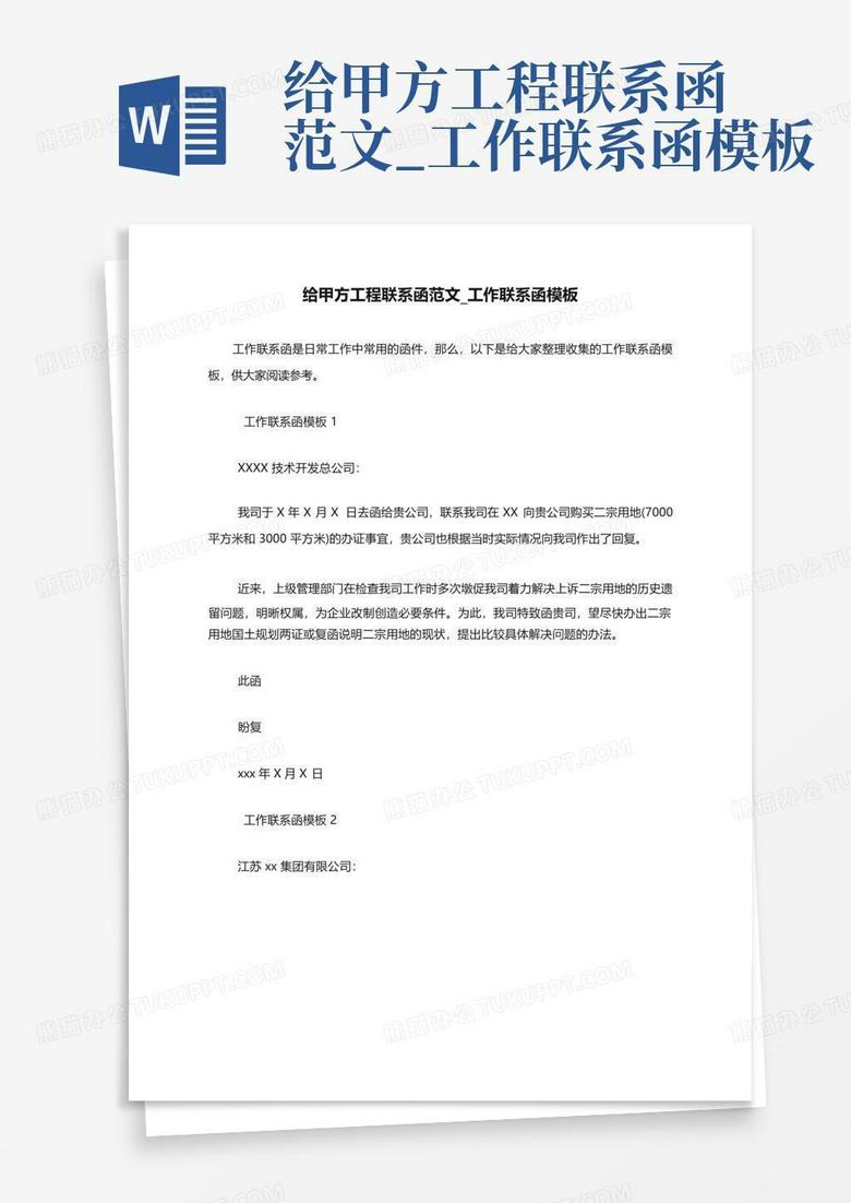 给甲方工程联系函范文 工作联系函Word模板下载 编号lndbrmbg 熊猫办公