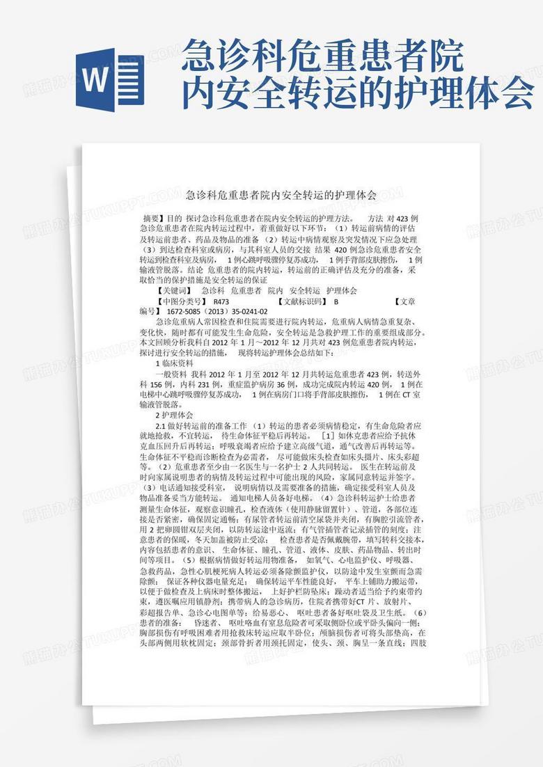 急诊科危重患者院内安全转运的护理体会Word模板下载 编号lzwanjpa 熊猫办公