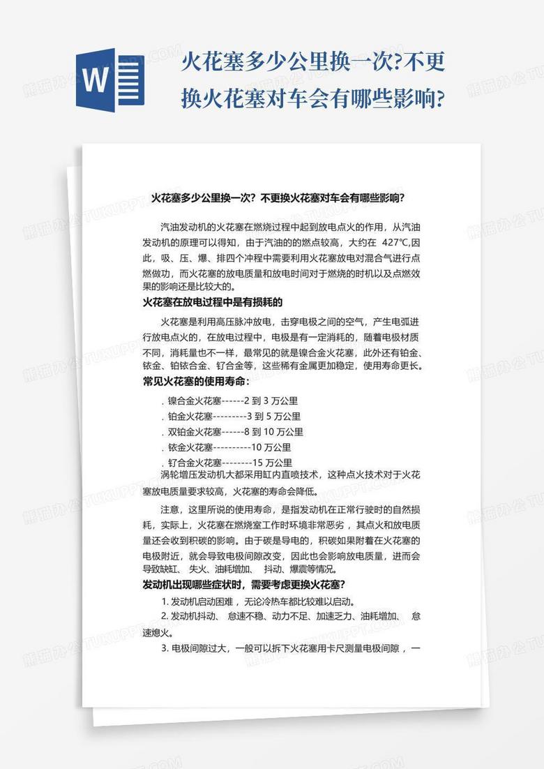 火花塞多少公里换一次 不更换火花塞对车会有哪些影响 Word模板下载 编号qpkgxdym 熊猫办公