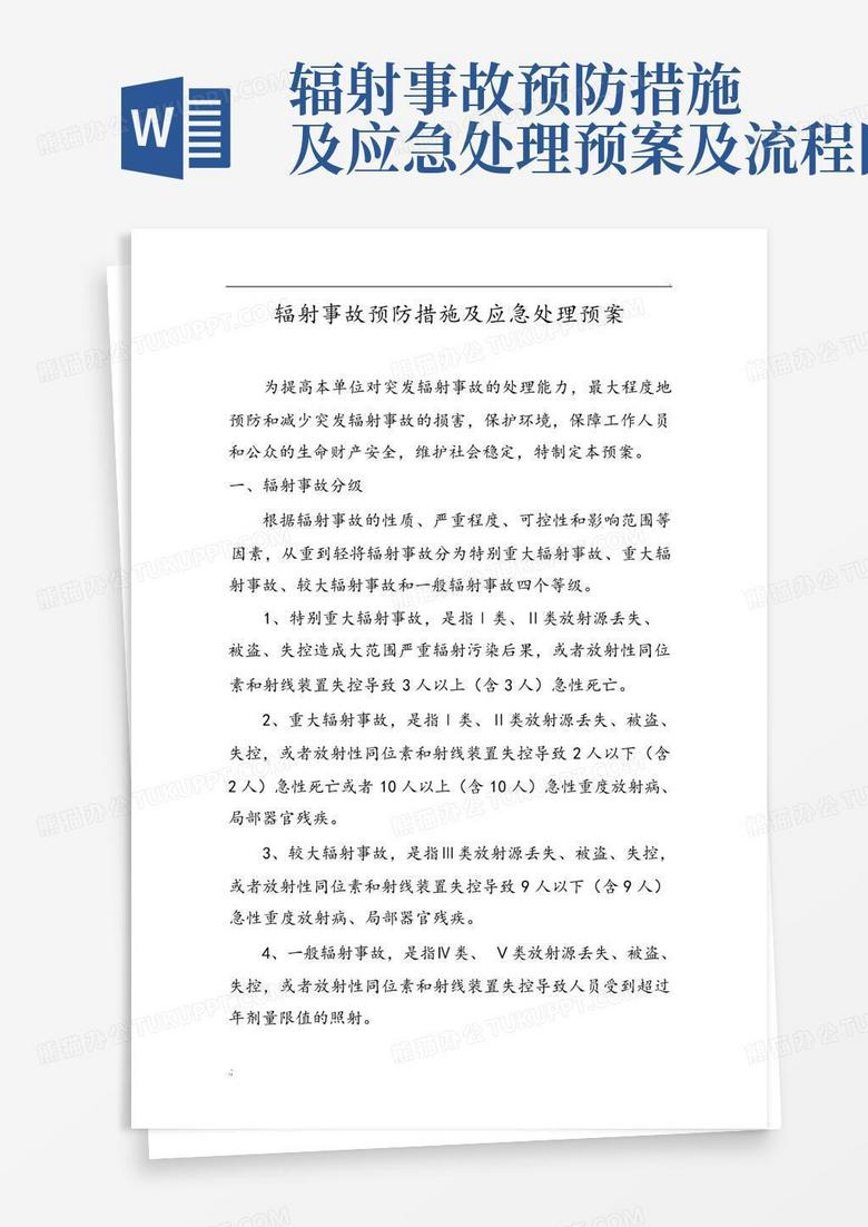 辐射事故预防措施及应急处理预案及流程图Word模板下载 编号ljjpmwkb 熊猫办公