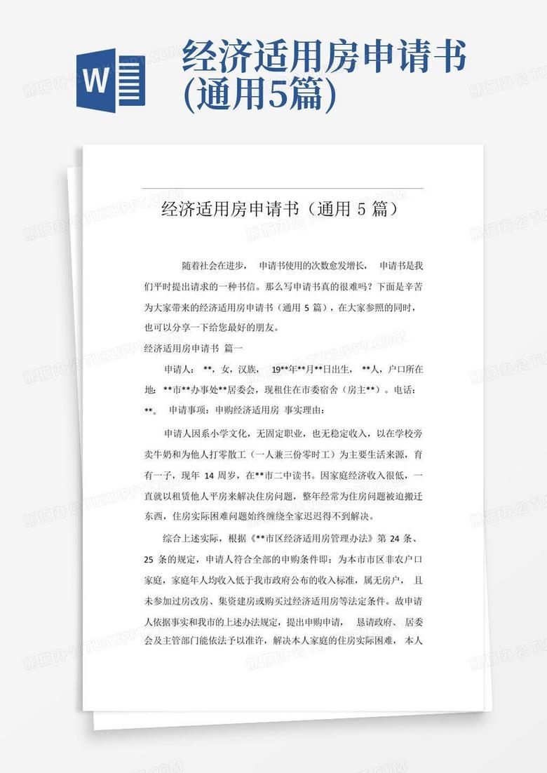 经济适用房申请书 通用5篇 Word模板下载 编号lobaravr 熊猫办公