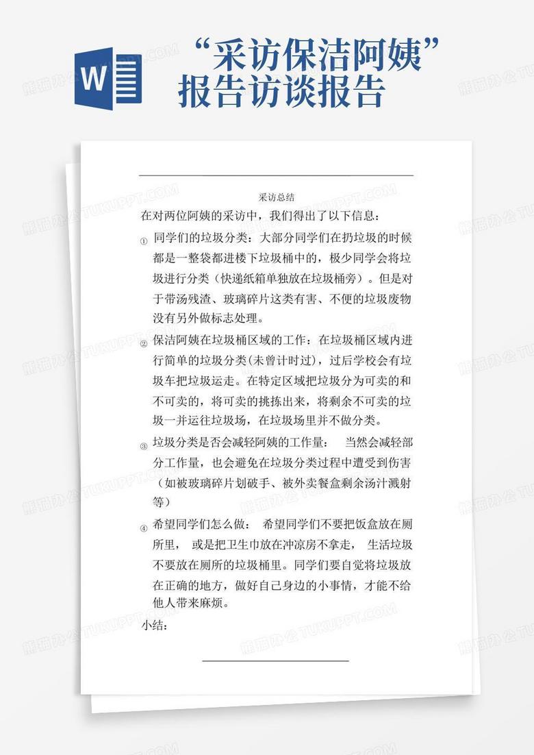 采访保洁阿姨报告 访谈报告Word模板下载 编号qobarade 熊猫办公
