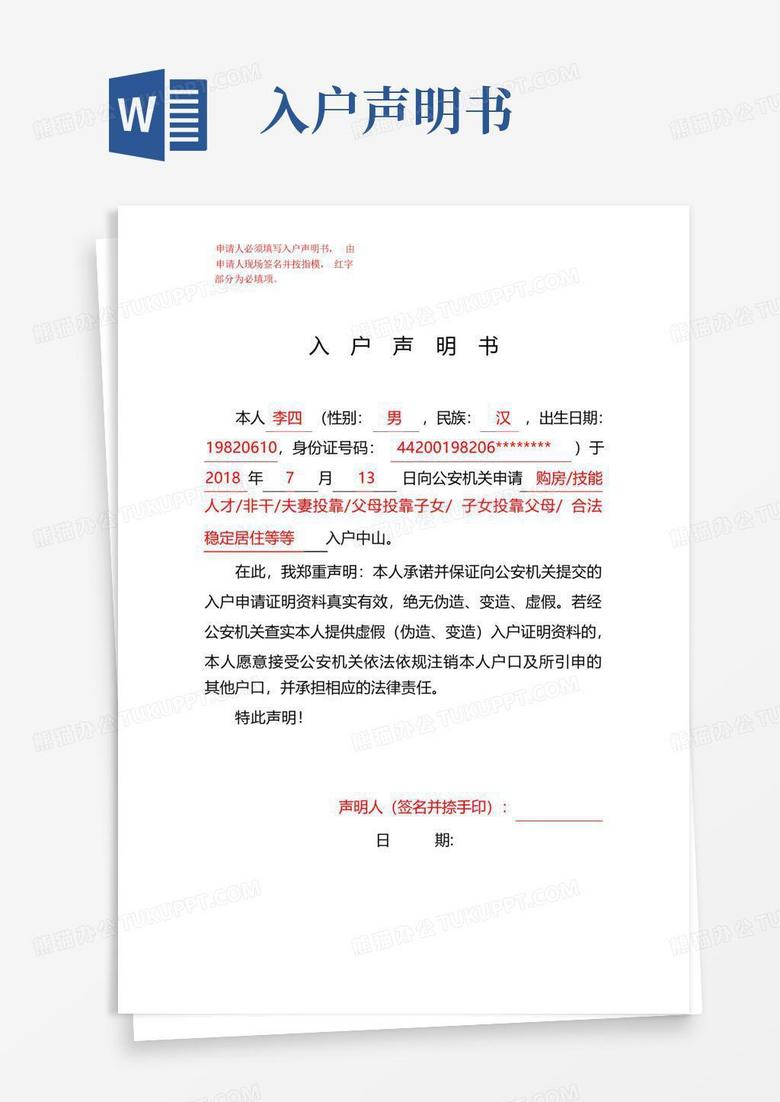入户声明书Word模板下载 编号leynxxzg 熊猫办公