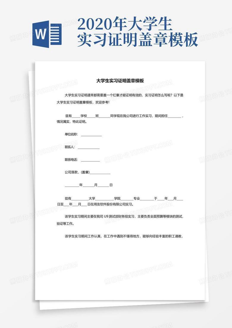 2020年大学生实习证明盖章Word模板下载 编号leynxxaj 熊猫办公