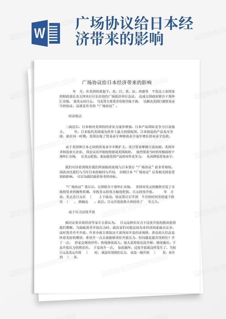 广场协议给日本经济带来的影响Word模板下载 编号qxgpdkme 熊猫办公