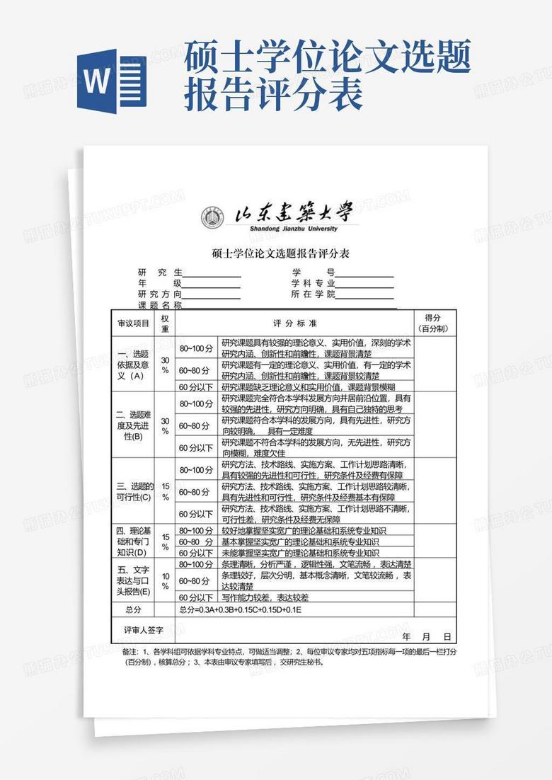 硕士学位论文选题报告评分表Word模板下载 编号layegoje 熊猫办公