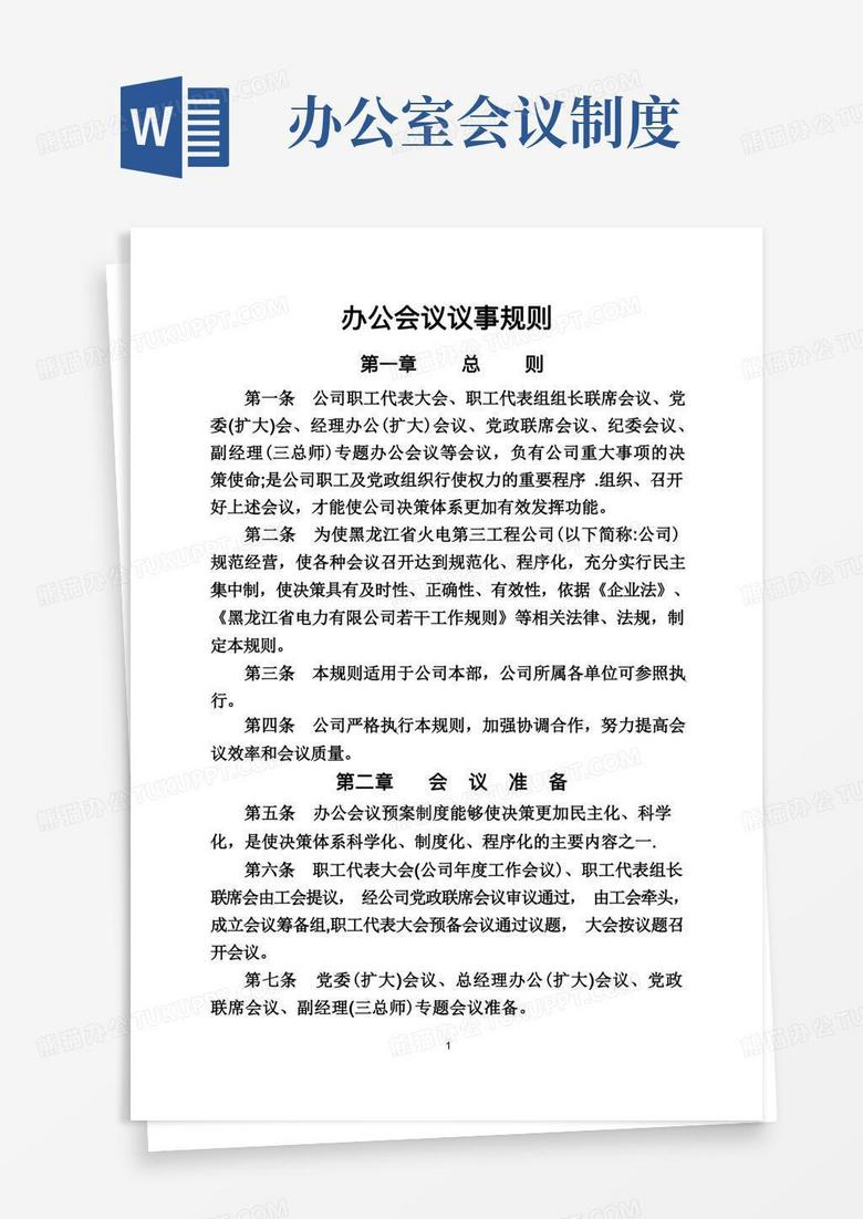 办公室会议制度 办公会议议事规则 会议制度 Word模板下载 编号lemyzdbl 熊猫办公