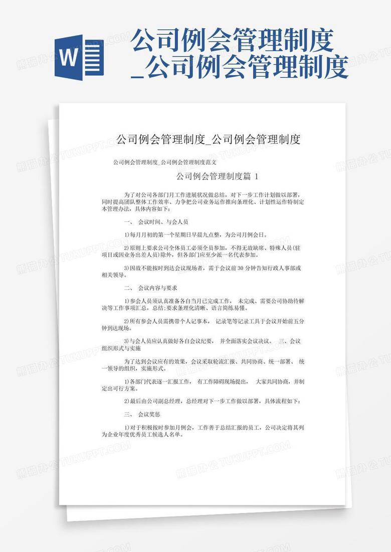 公司例会管理制度 公司例会管理制度Word模板下载 编号qobaygjv 熊猫办公