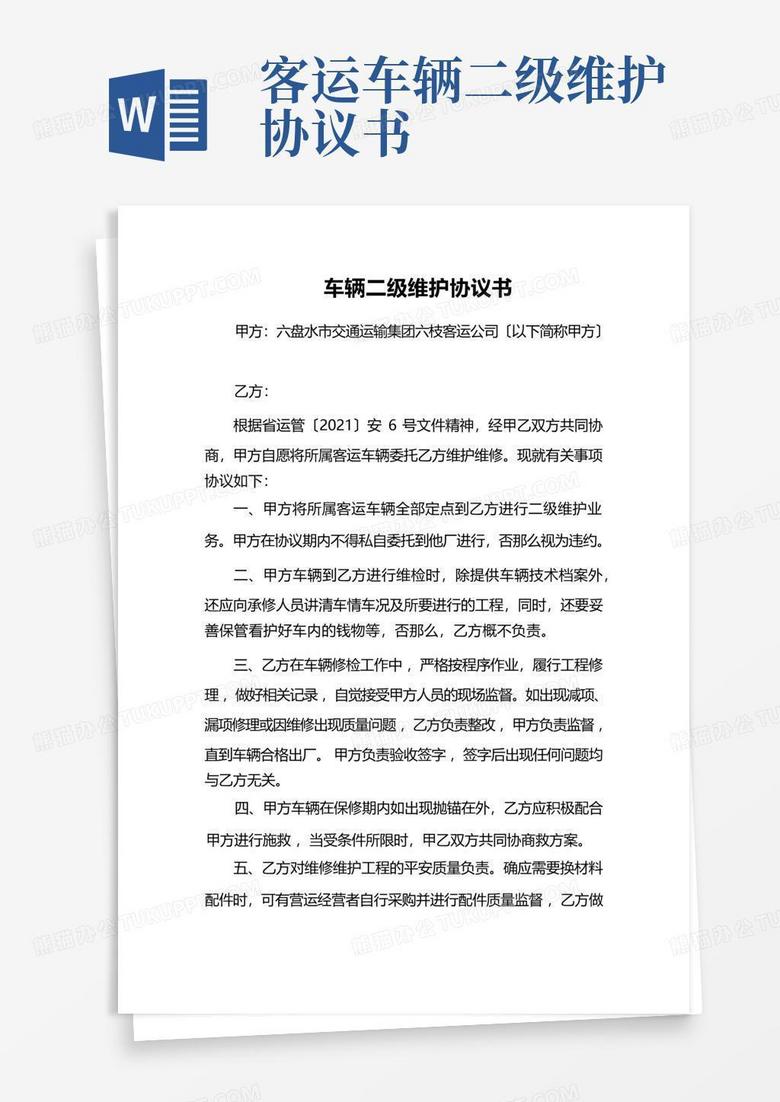 客运车辆二级维护协议书Word模板下载 编号qobaybaa 熊猫办公