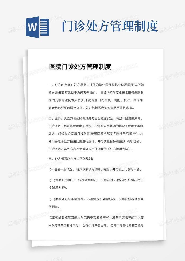 全 医院门诊处方管理制度Word模板下载 编号qbeymkdl 熊猫办公