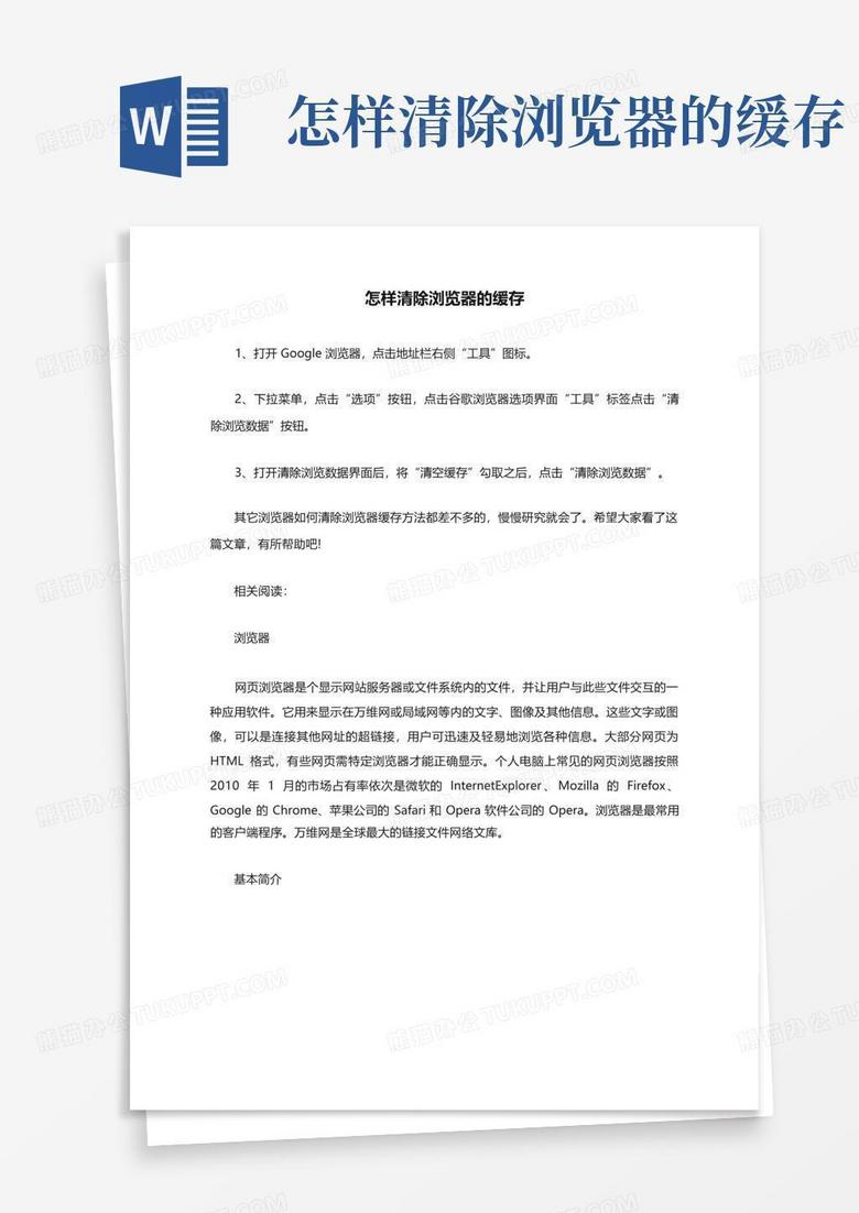 怎样清除浏览器的缓存Word模板下载 编号qjjpgmdp 熊猫办公