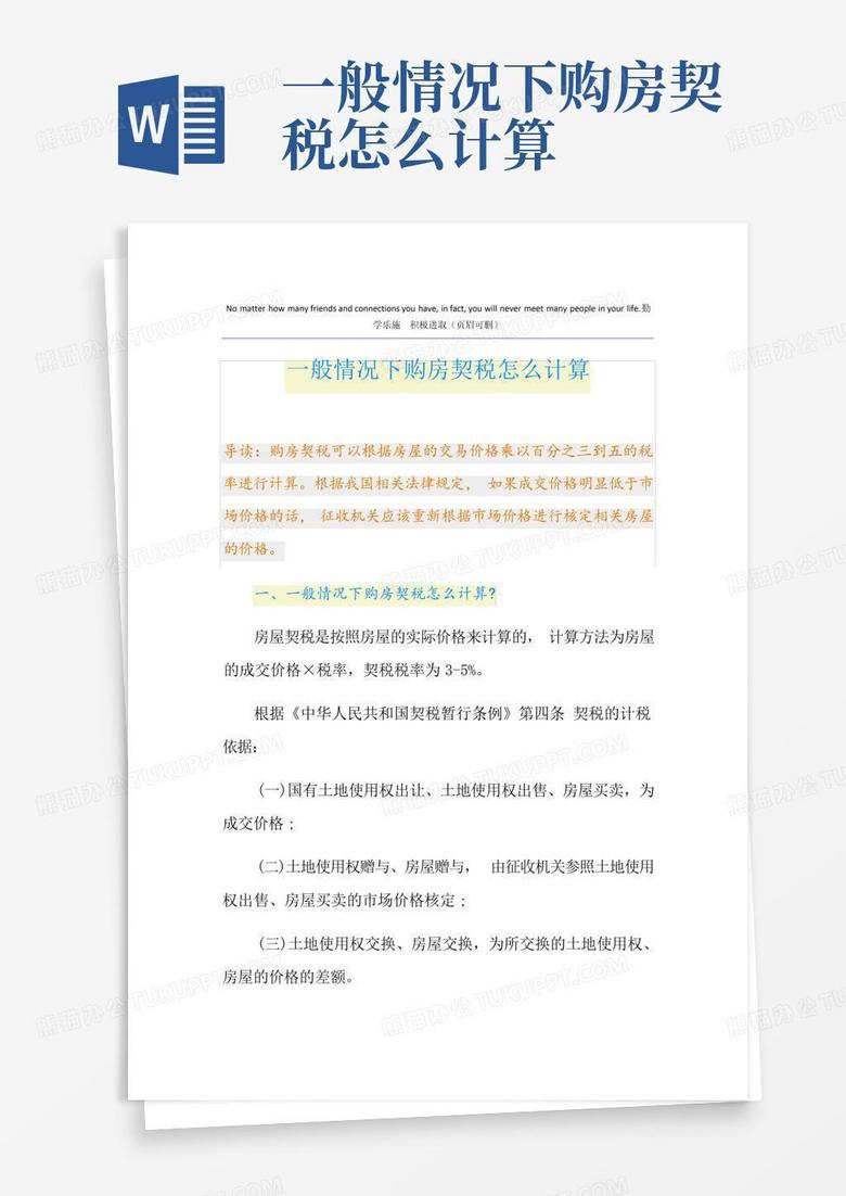 一般情况下购房契税怎么计算Word模板下载 编号leynwwaa 熊猫办公