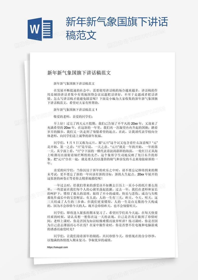 新年新气象国旗下讲话稿范文Word模板下载 编号mvavazag 熊猫办公