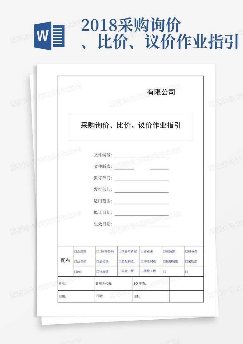 2018采购询价比价议价作业指引Word模板下载 编号qgyjjnmg 熊猫办公