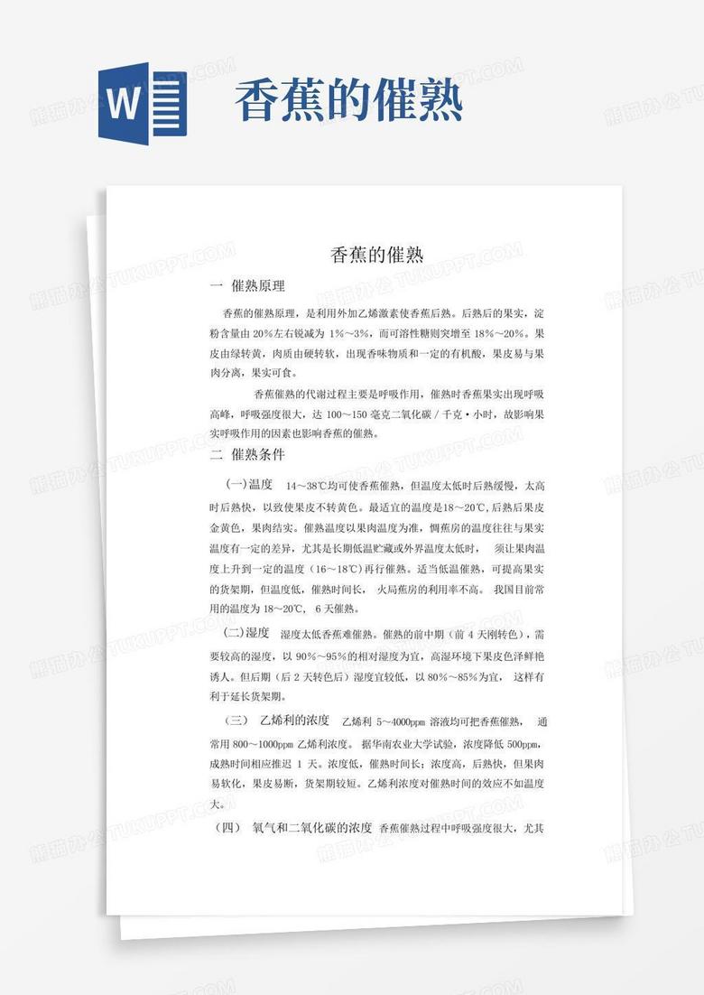 香蕉的催熟Word模板下载 编号qaybojgw 熊猫办公