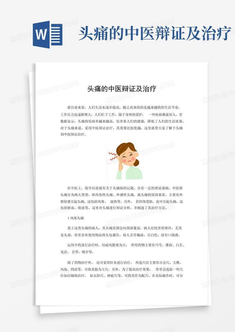 头痛的中医辩证及治疗Word模板下载 编号qobkvmgr 熊猫办公