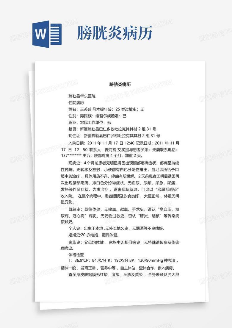 膀胱炎病历Word模板下载 编号qyvxonrx 熊猫办公