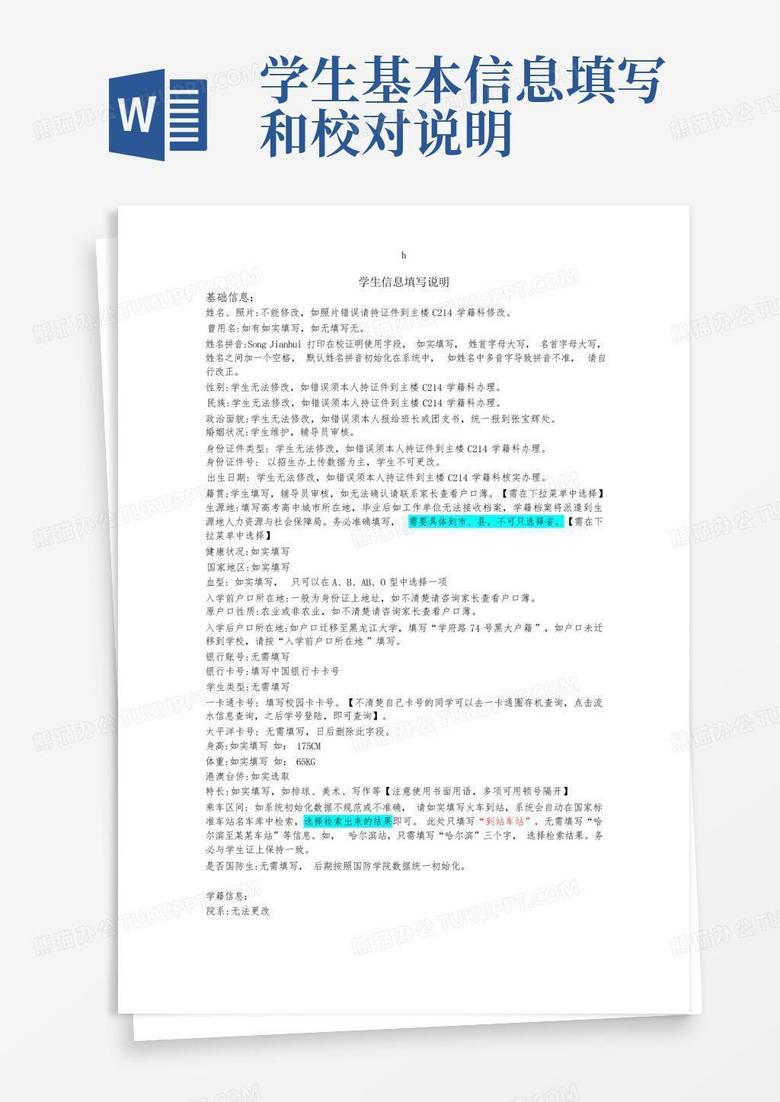 学生基本信息填写和校对说明Word模板下载 编号qeypeyar 熊猫办公