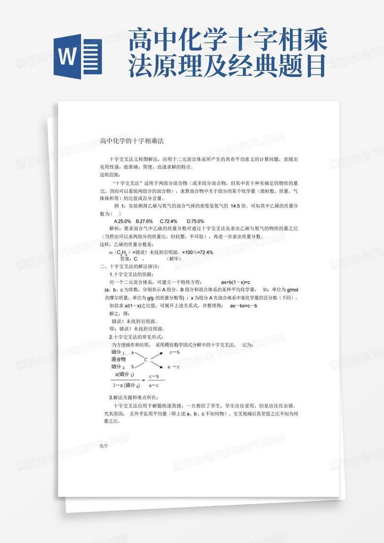 高中化学十字相乘法原理及经典题目Word模板下载 编号lraxdwee 熊猫办公
