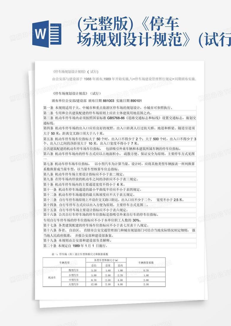 完整版 停车场规划设计规范 试行 Word模板下载 编号qkmwknex 熊猫办公