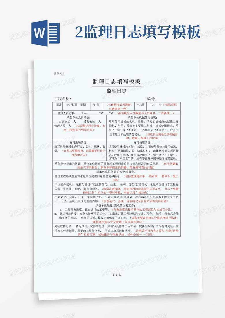 2 监理日志填写Word模板下载 编号qdyparbn 熊猫办公