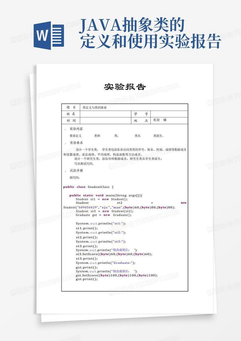 java 抽象类的定义和使用实验报告Word模板下载 编号qyvxobkj 熊猫办公