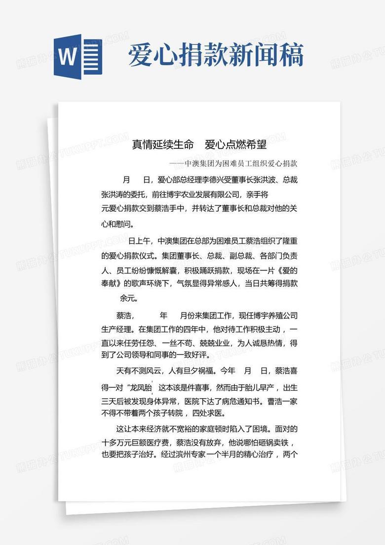 爱心捐款新闻稿Word模板下载 编号qpkbnmgr 熊猫办公