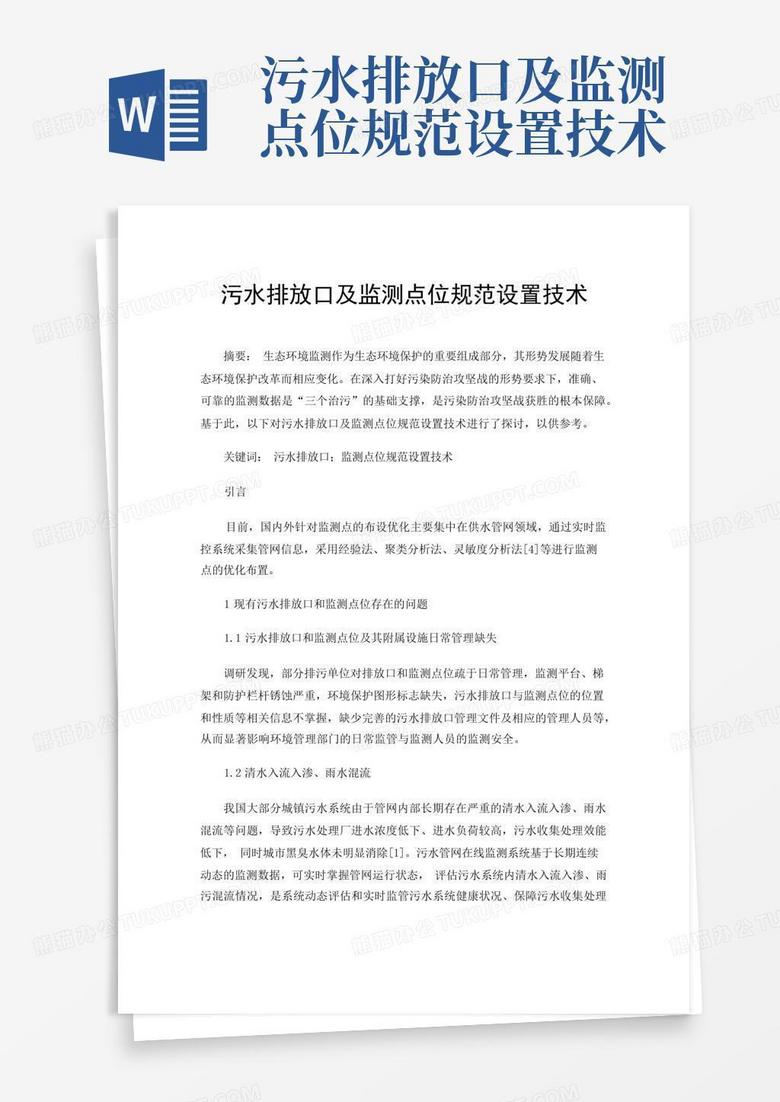 污水排放口及监测点位规范设置技术Word模板下载 编号qyvxrema 熊猫办公