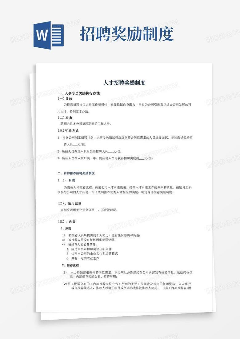 招聘奖励制度Word模板下载 编号lemovjgl 熊猫办公