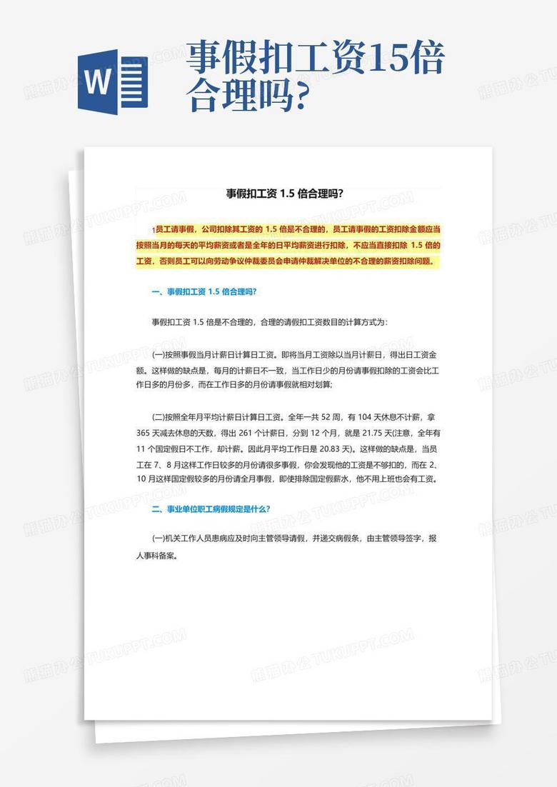 事假扣工资1 5倍合理吗 Word模板下载 编号lobknonk 熊猫办公