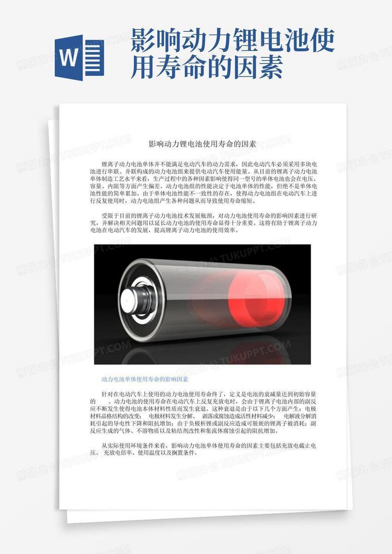 影响动力锂电池使用寿命的因素Word模板下载 编号qdypzmok 熊猫办公