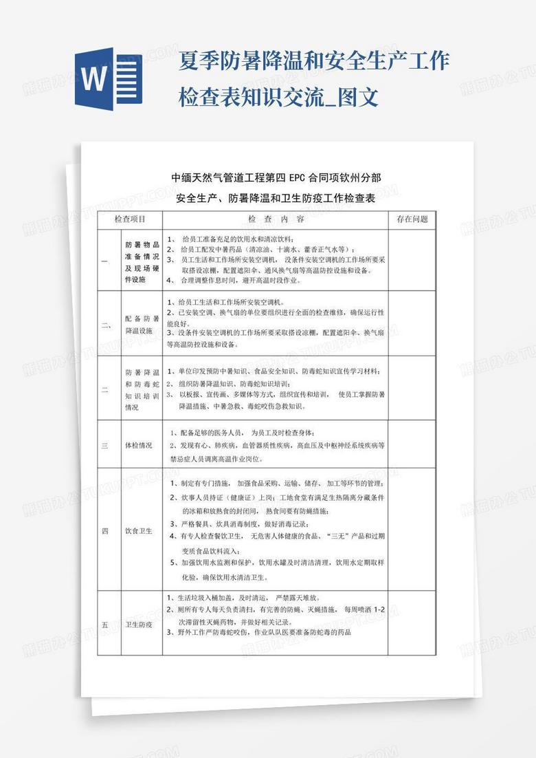 夏季防暑降温和安全生产工作检查表知识交流 图文Word模板下载 编号lobknbaj 熊猫办公