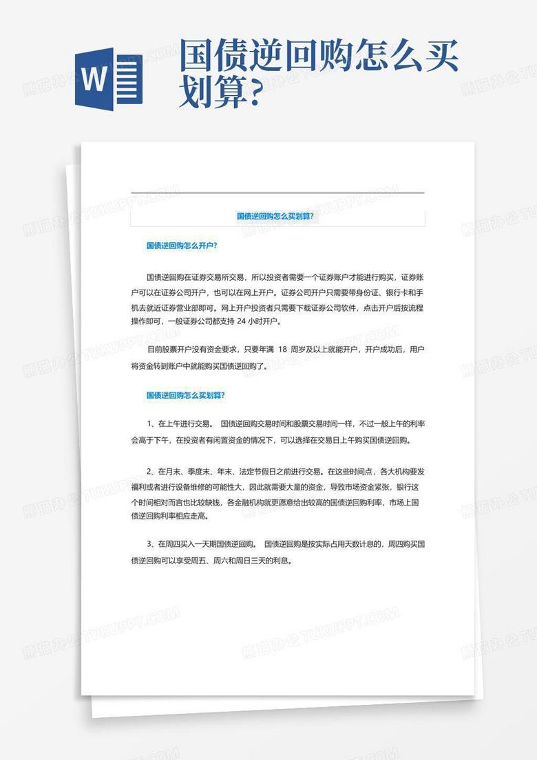 国债逆回购怎么买划算 Word模板下载 编号lvgjkmxz 熊猫办公