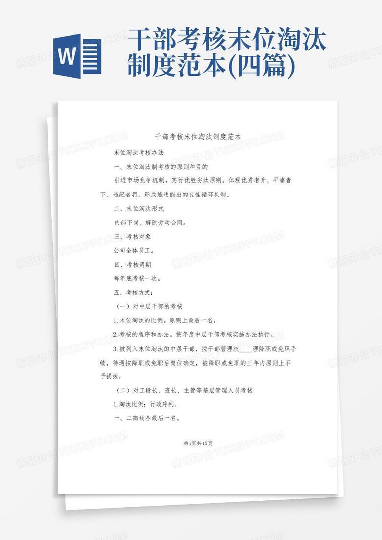 干部考核末位淘汰制度范本 四篇 Word模板下载 编号qgygkmdd 熊猫办公